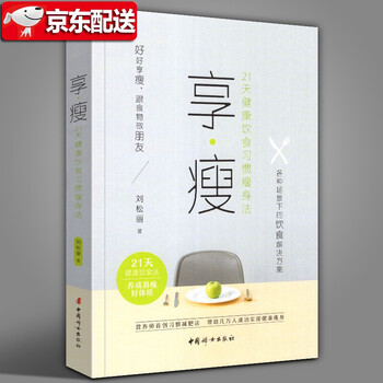 【当天发货】享瘦 : 21天健康饮食习惯瘦身法  科学减脂健康营养书 帮你养成易瘦体质的科学好方法