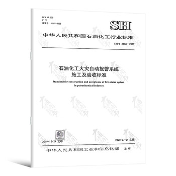SH/T 3568-2019 石油化工火灾自动报警系统施工及验收标准