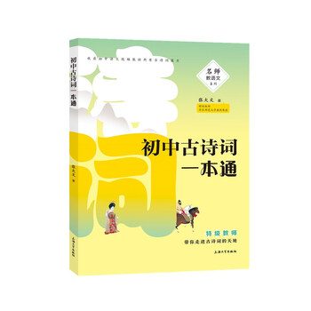 初中古诗词一本通：部编版