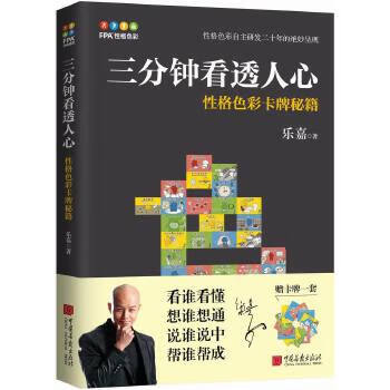 三分钟看透人心—性格色彩卡牌秘籍 乐嘉【正版书】