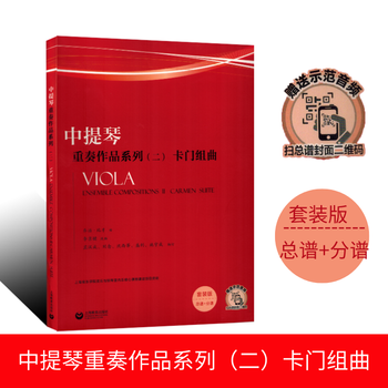 中提琴重奏作品系列（二）卡门组曲上海教育出版社套装总谱加分谱赠送示范音频教材