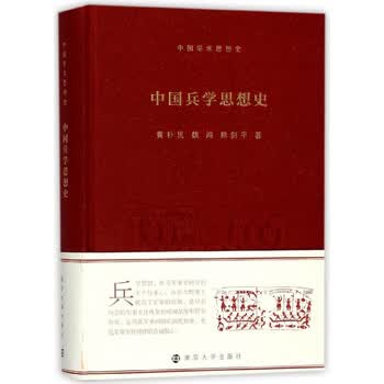 中国兵学思想史(中国学术思想史)(精)