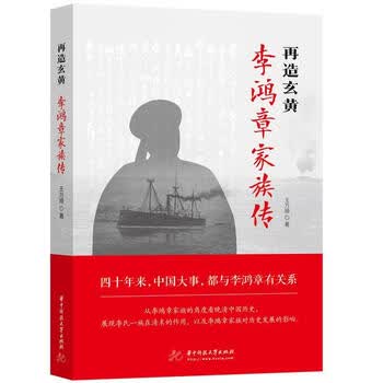 再造玄黄：李鸿章家族传 王万顺 传记 9787568065276