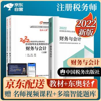 税务师2022教材 注册税务师财务与会计教材＋东奥轻一 套装3册