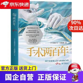 【新华正版】手术两百年 《手术两百年》主创团队 科学技术文献出版社 9787518963522