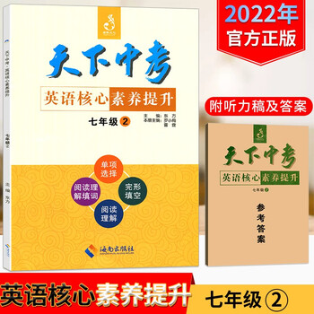 2022天下中考英语专题总复习全国版初中综合书面表达阅读精练九年级合订本短文填词中考专项训练初三经典指南真题练习册总复习资料 【天下中考】核心素养7年级2