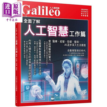 全面了解人工智慧 工作篇 港台原版 日本Newton Press 人人出版 科学技术应用