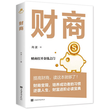 正版 【塑封】（32K平装）财商 9787511380913