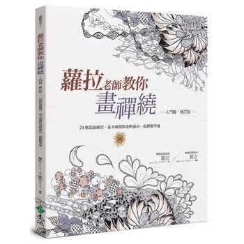 预售 萝拉 萝拉老师教你画禅绕（入门篇）（2版）（修订版）远流 台版原版