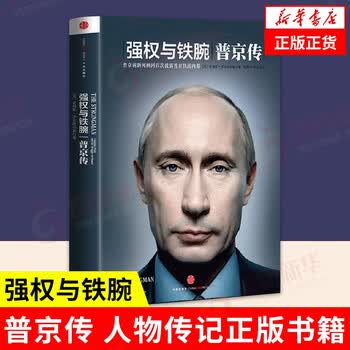 强权与铁腕 普京传 传记书籍人物传记 安格斯罗克斯伯勒 中信出版社 正版书籍【凤凰新华书店旗舰店】