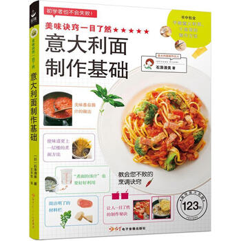 意大利面制作基础  烹饪/美食  石泽清美  红星电子音像出版社  9787830101305