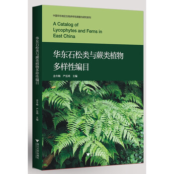 华东石松类与蕨类植物多样性编目