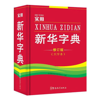 实用新华字典 说词解字辞书研究中心 编【正版书】