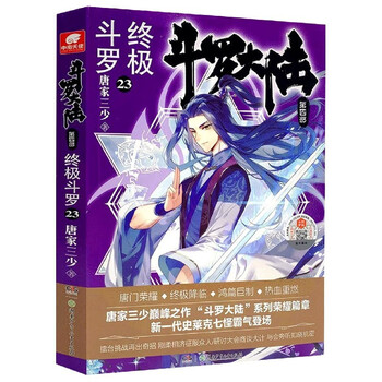 斗罗大陆(第4部终极斗罗21) 终极斗罗23