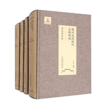 徽州民间规约文献精编（套装共4册）