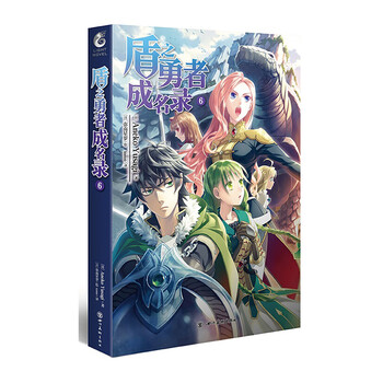 【官方正版】盾之勇者成名录6