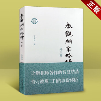 教观纲宗略释 外三种 王永元 佛典新读丛书 天台宗纲要 天台传佛心印记讲稿 佛学佛教研究书籍