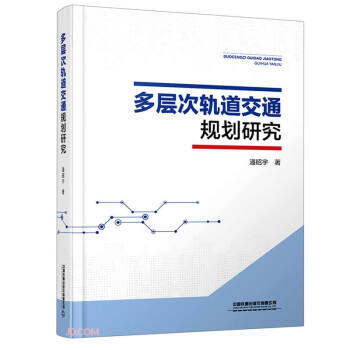 多层次轨道交通规划研究 潘昭宇 中国铁道出版社 9787113285975