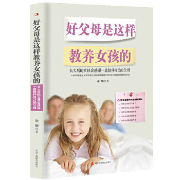 好父母是这样教养女孩的