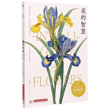 花的智慧(博物图鉴版)