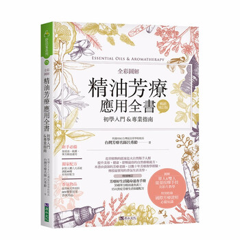 全彩图解 精油芳疗应用全书【初学入门＆专业指南】畅蛸增订版 港台原版 芳香疗法
