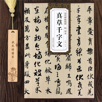 隋 智永《真草千字文》简体旁注 历代碑帖 杜浩主编毛笔书法字帖练习临摹古贴字帖毛笔字