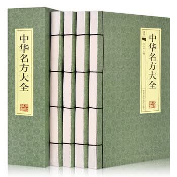中华名方大全（横版线装 套装共4册）线装书