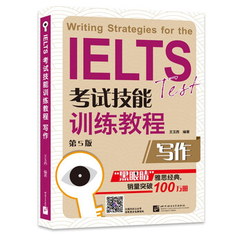 IELTS考试技能训练教程（第5版）写作