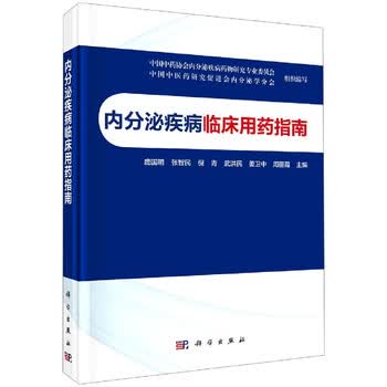 内分泌疾病临床用药指南(精)