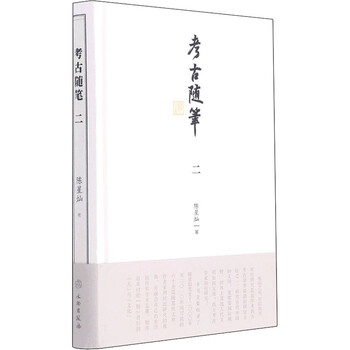 考古随笔 2 图书
