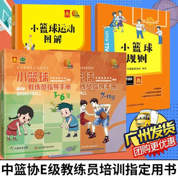 中篮协E级教练员培训指定用书4册小篮球规则+小篮球运动图解+小篮球教练员指导手册3-67-12岁
