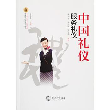 中国礼仪 服务礼仪【保证正版】