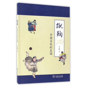 蹴鞠(中国古代的足球)