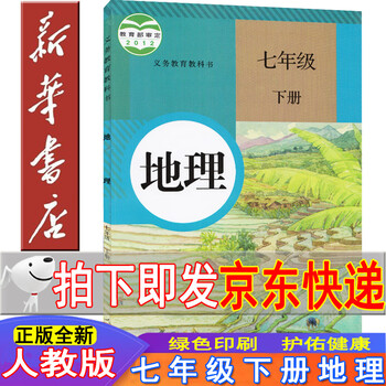 新华书店2022新版七年级下册地理书人教版地理七年级下册课本七年级地理下册教材 人民教育出版社初一地理七年级下册教科书正版