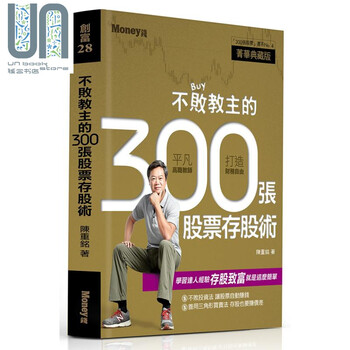 不败教主的300张股票存股术（精）   金尉   陈重铭   投资理财  股票  证券  港台原版