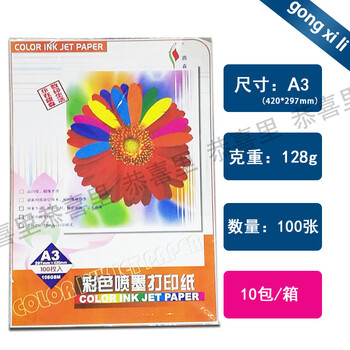 旗森 彩喷纸A3 A4 108克128克彩色喷墨打印纸 促销 A3 128g 100张/包 旗森彩喷