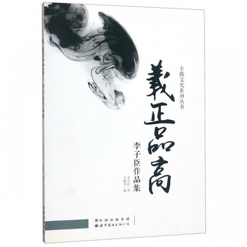 义 高(李子臣作品集)/卡戳文化系列丛书