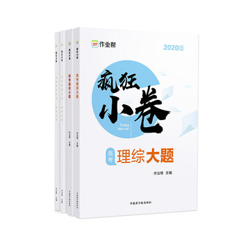 作业帮 疯狂小卷高考理综(大题+小题)套装 附赠答案详解 理科综合专练训练 高三理综复习资料
