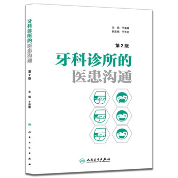 牙科诊所的医患沟通(第2版)