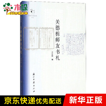 关德栋师友书札/近现代书信丛刊/鹧鸪文库