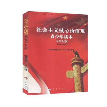 【京联正品】 社会主义核心价值观青少年读本（大学生版）  9787010136684
