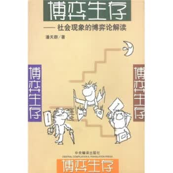 博弈生存 潘天群 著