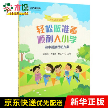 轻松做准备顺利入小学(幼小衔接行动方案)