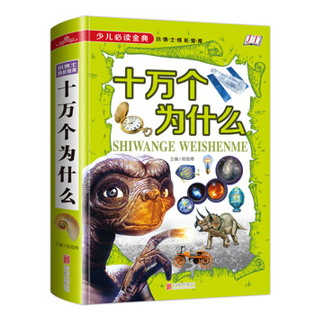 十万个为什么/少儿必读金典