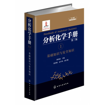 分析化学手册(1基础知识与安全知识第3版)(精)