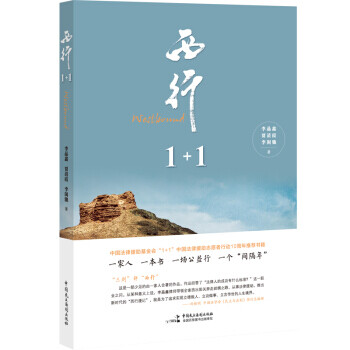西行1+1
