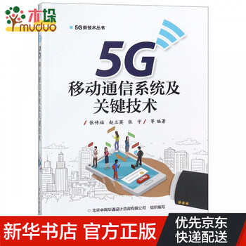5G移动通信系统及关键技术/5G新技术丛书