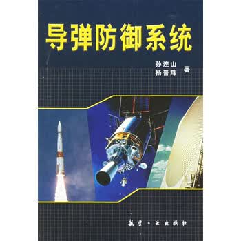 导弹防御系统 孙连山 等编