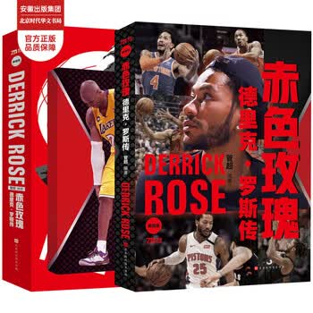【附赠科比：天才之殇】赤色玫瑰：德里克罗斯传 管著 NBA篮球书籍 那些年我们一起球星 控球后卫