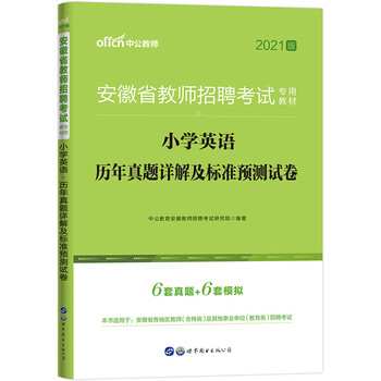 中公教育2021安徽省教师招聘考试真题卷：小学英语历年真题详解及标准预测试卷